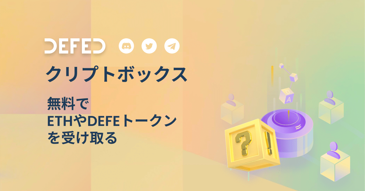 DEFED クリプトボックス（Crypto Box）: 無料でETHやDEFEを受け取る方法｜DEFED | メールで登録Web3アカウント