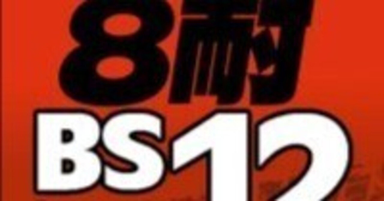 BS無料放送ならBS12 “コカ・コーラ” 鈴鹿8時間耐久ロードレース 第44回大会 ゲスト解説：#森且行｜肉好きハルさんです(^_^)(^_^