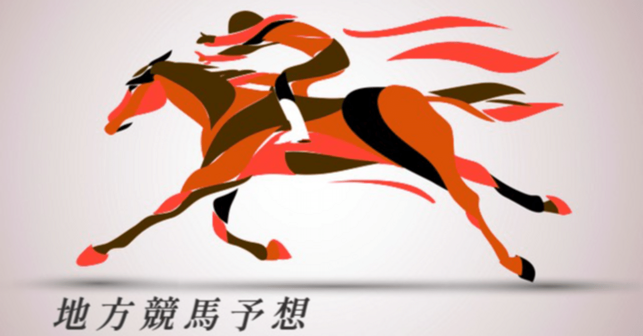 【地方競馬】単勝予想（2023/08/03）｜Pronostic_Gagnant