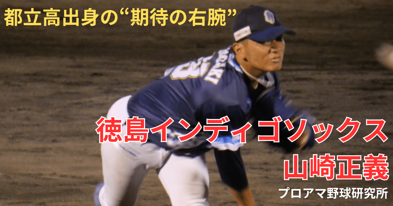 徳島インディゴソックスの右腕がソフトバンクを封じる！都立高校出身の山崎正義、ドラフト指名の可能性も｜プロアマ野球研究所（PABB‐lab）