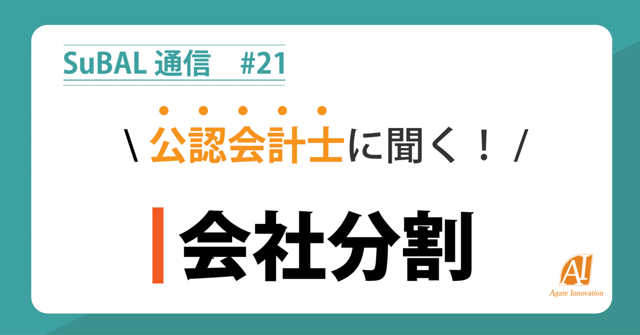 SuBAL通信#21 会社分割のメリット①｜アガットイノベーション