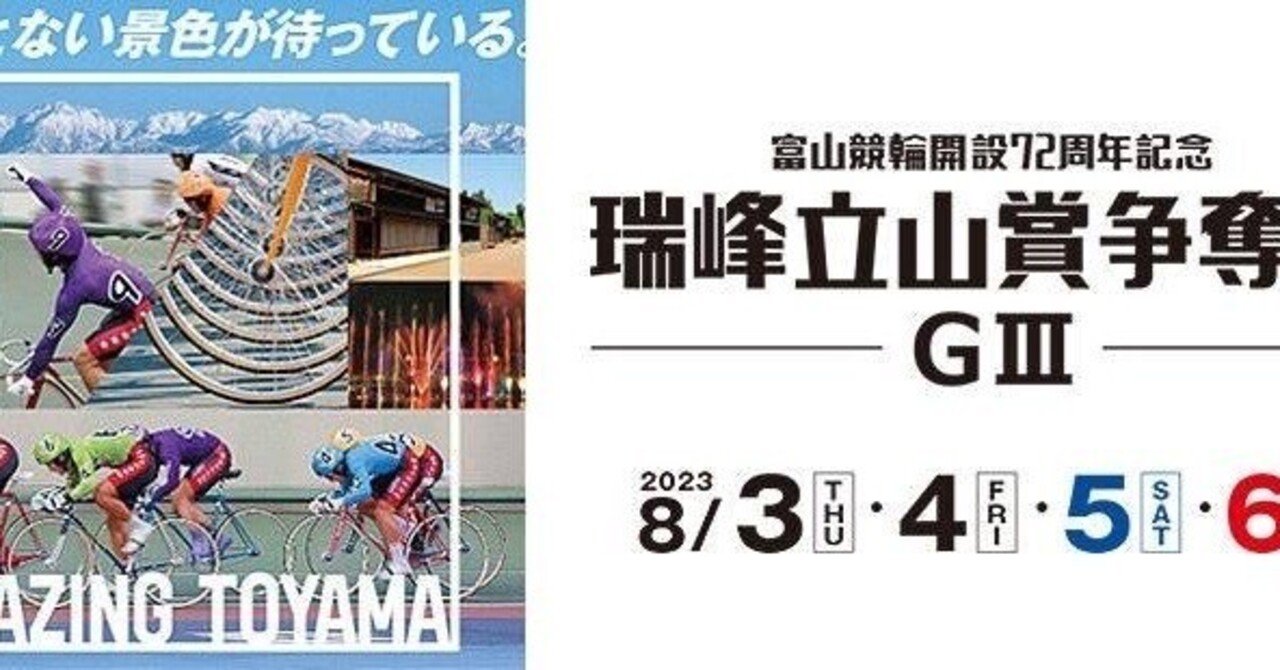 富山記念 12r 1632締切 24点予想｜チリンチリン🚴‍♂️