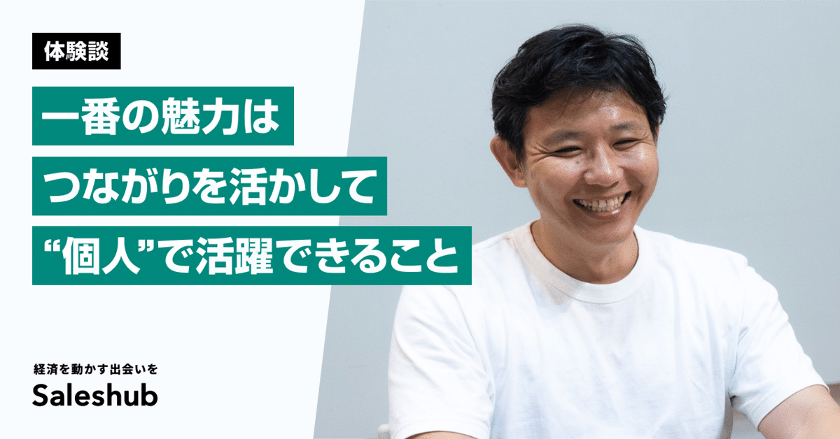 【体験談】「Saleshubは“個人”で活躍できるのが魅力」 サポーターの枠を超え、ビジネスパートナーとしてSaleshubを支える中込さん ...
