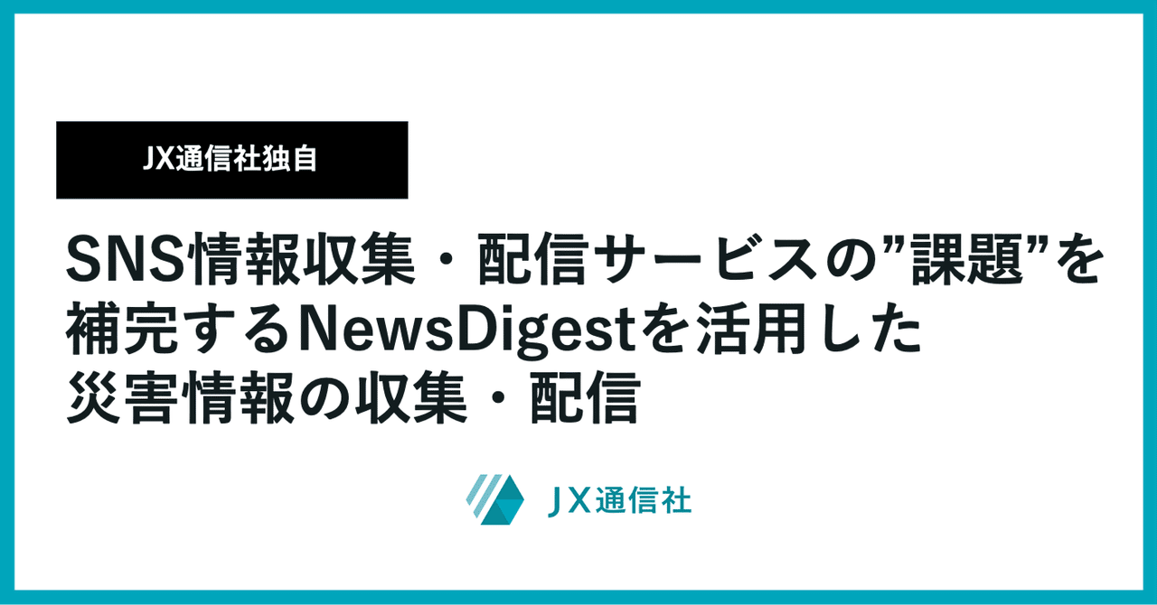 【JX通信社独自】SNS情報収集・配信サービスの”課題”を補完するNewsDigestを活用した災害情報の収集・配信｜JX通信社 / JX PRESS