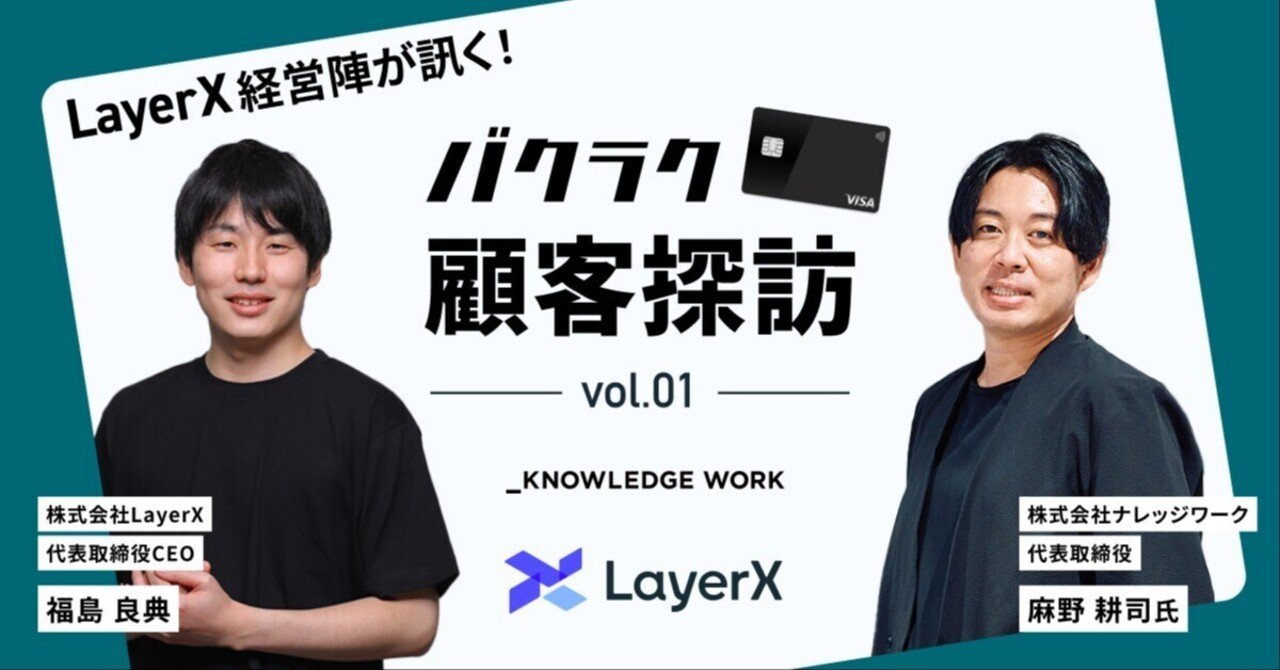 BtoBプロダクトの固定観念を超えて。「あきらめ」を強要しない体験をつくり出す秘訣｜LayerX