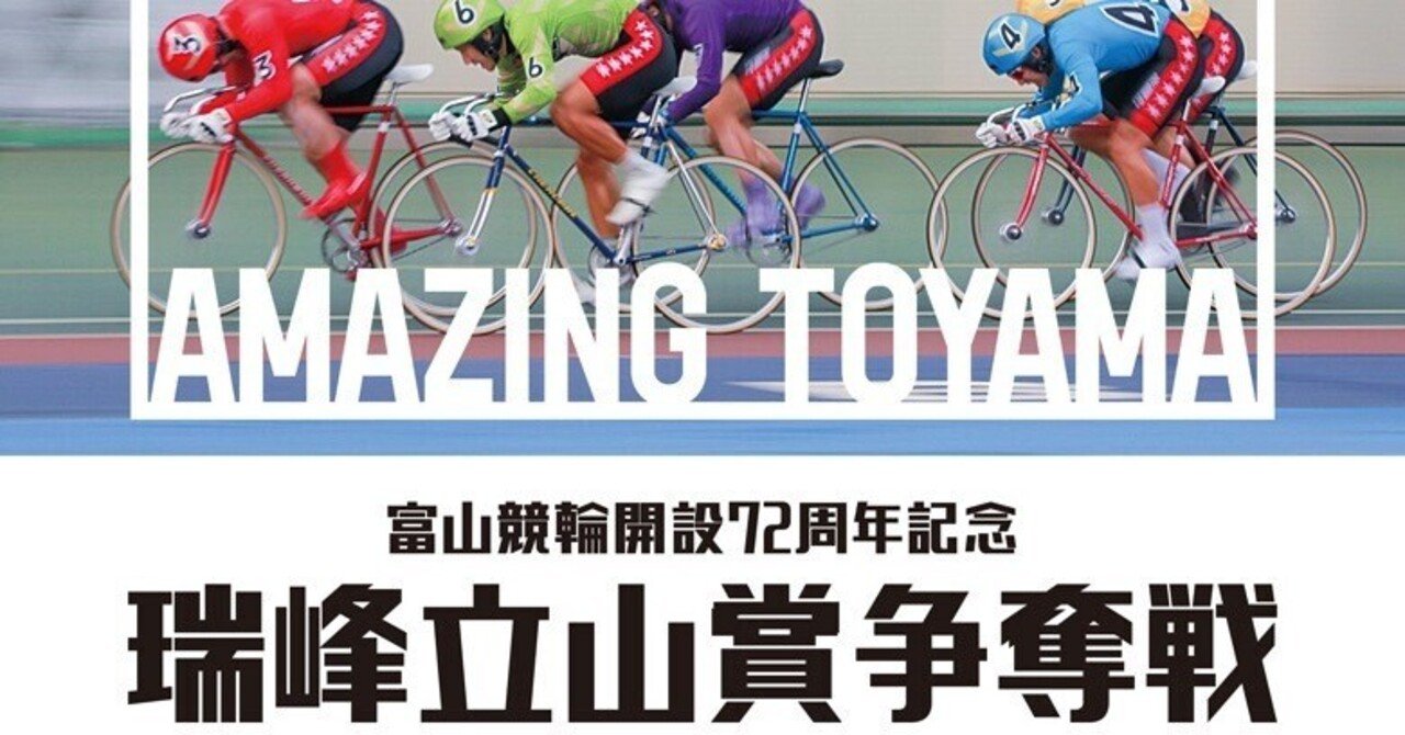 富山記念！｜競輪一筋（必殺車券師の肇）