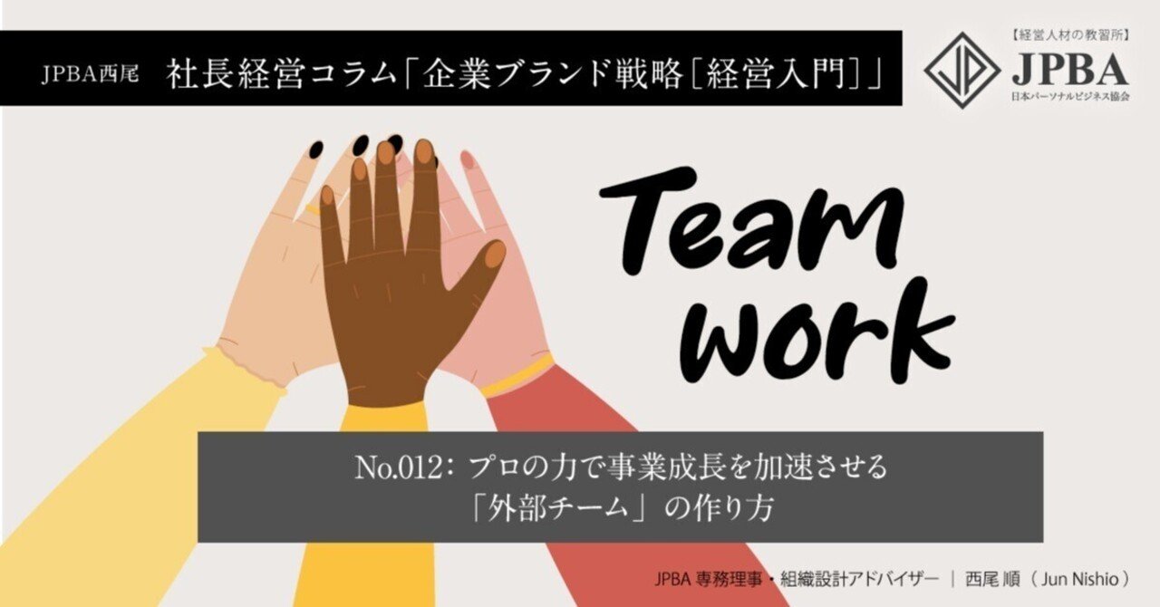 【JPBA西尾】No.012：プロの力で事業成長を加速させる「外部チーム」の作り方｜西尾 順 (Jun Nishio)