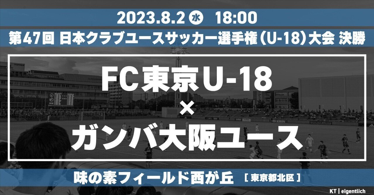 (サッカー)2023.8.2_クラ選U-18_FC東京U-18×ガンバ大阪ユース@味フィ西｜KT｜eigentlich
