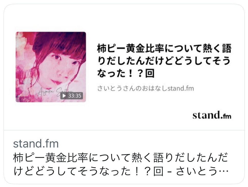 さいとうさんのおはなしstand.fm 長くなってしまった... https://stand.fm/episodes/64cb12ef8fbfb0f01f0bb5b6｜齋藤綾嘉