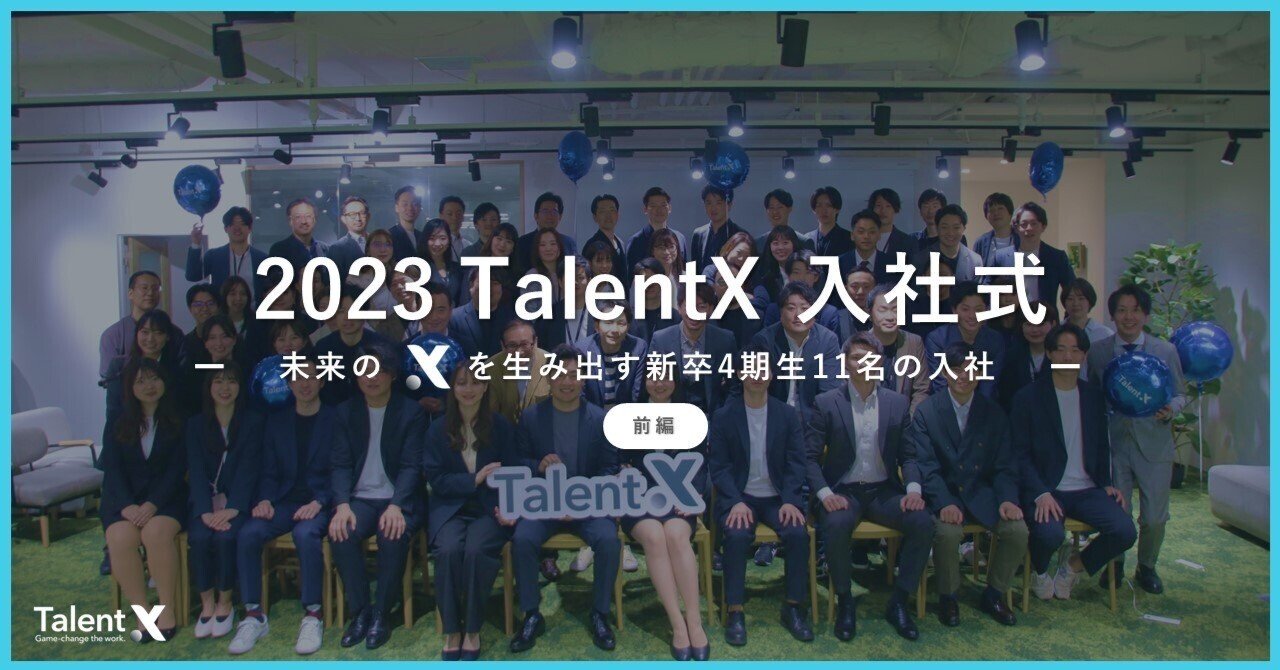 【前編】TalentX入社式レポート～未来のXを生み出す新卒4期生11名の入社～｜株式会社TalentX オフィシャルブログ