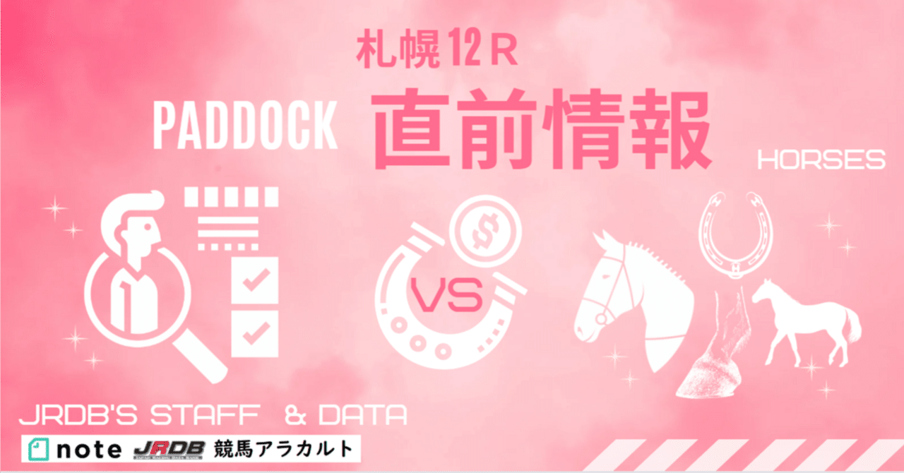 8/5(土) 札幌12R 直前情報｜JRDB 競馬アラカルト
