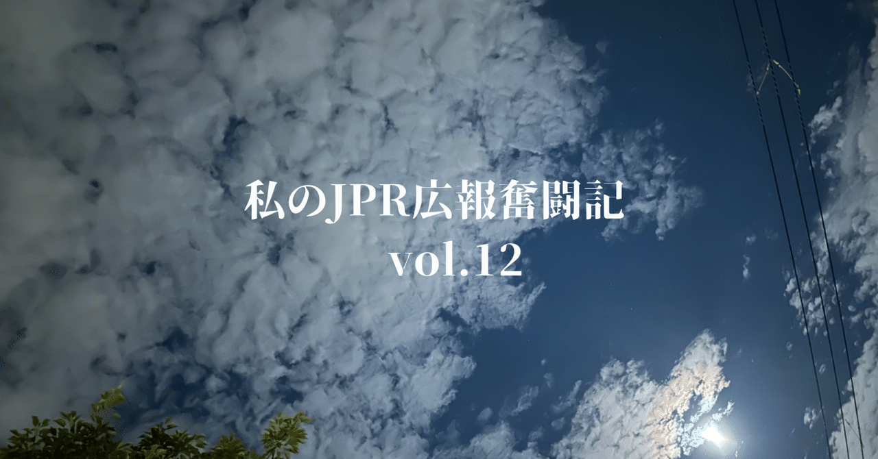 私のJPR広報奮闘記 vol.12｜JPR広報