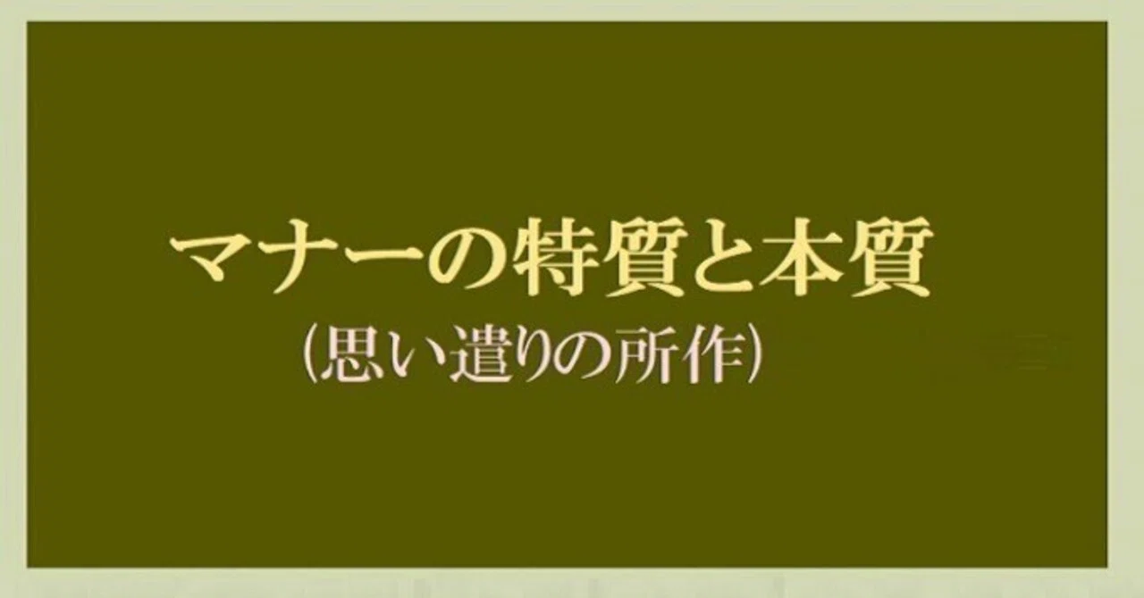 マナーは｢思い遣り｣の所作｜Project礎 motoi.tanabe - minoru