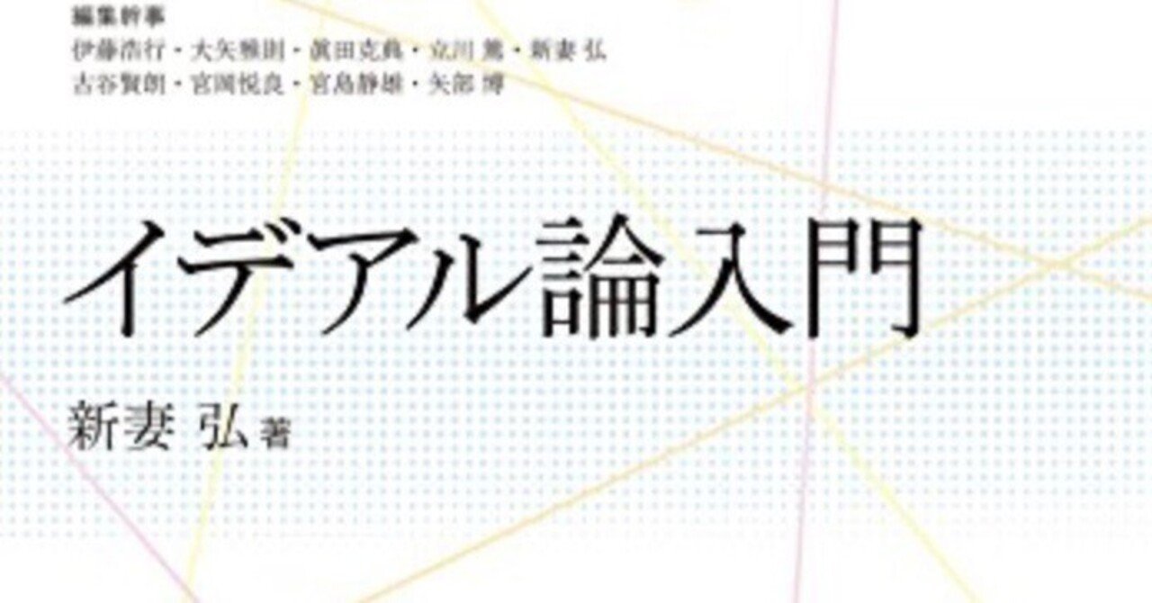 書記の読書記録#998『イデアル論入門 (大学数学 スポットライト・シリーズ)』｜Writer_Rinka