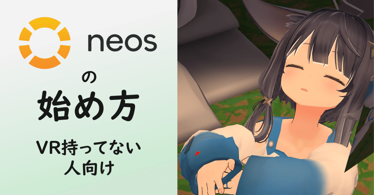 Neosの始め方｜ぞぞかす