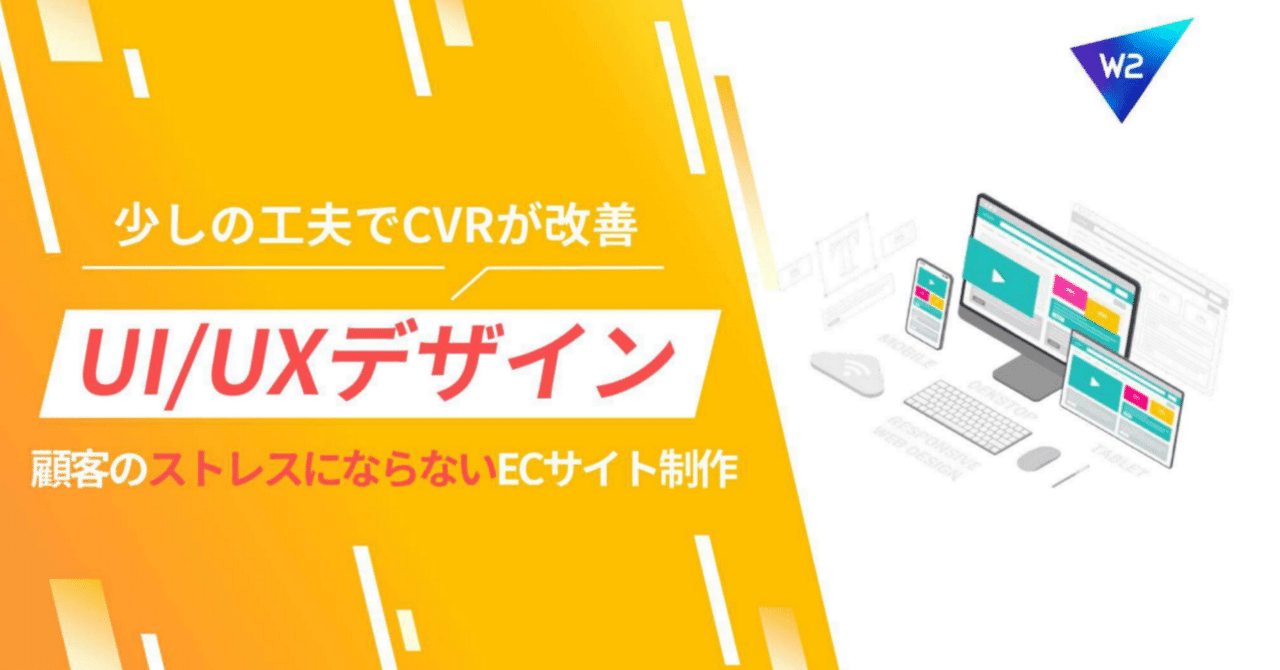 【少しの工夫でCVRが改善】顧客のストレスにならないUI/UXデザイン｜マーケメディア