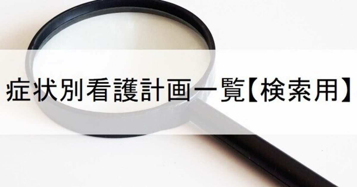 症状別看護計画一覧【検索用】｜なんでなんだナーシング30