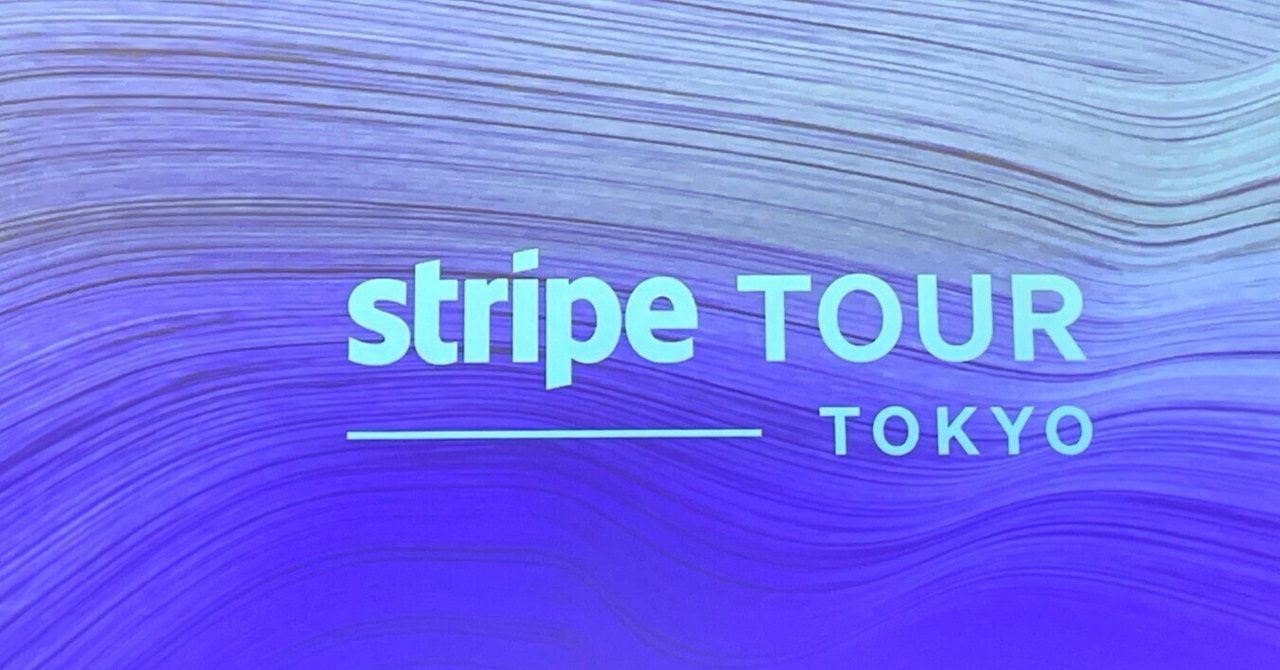 Stripe TOURに行ってきた｜ベリテワークス株式会社