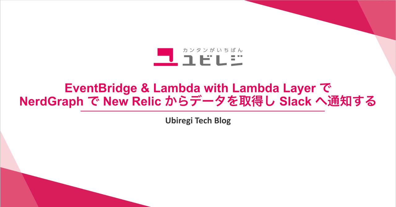 EventBridge & Lambda with Lambda Layer で NerdGraph で New Relic からデータを取得し Slack へ通知する ｜sasumasa