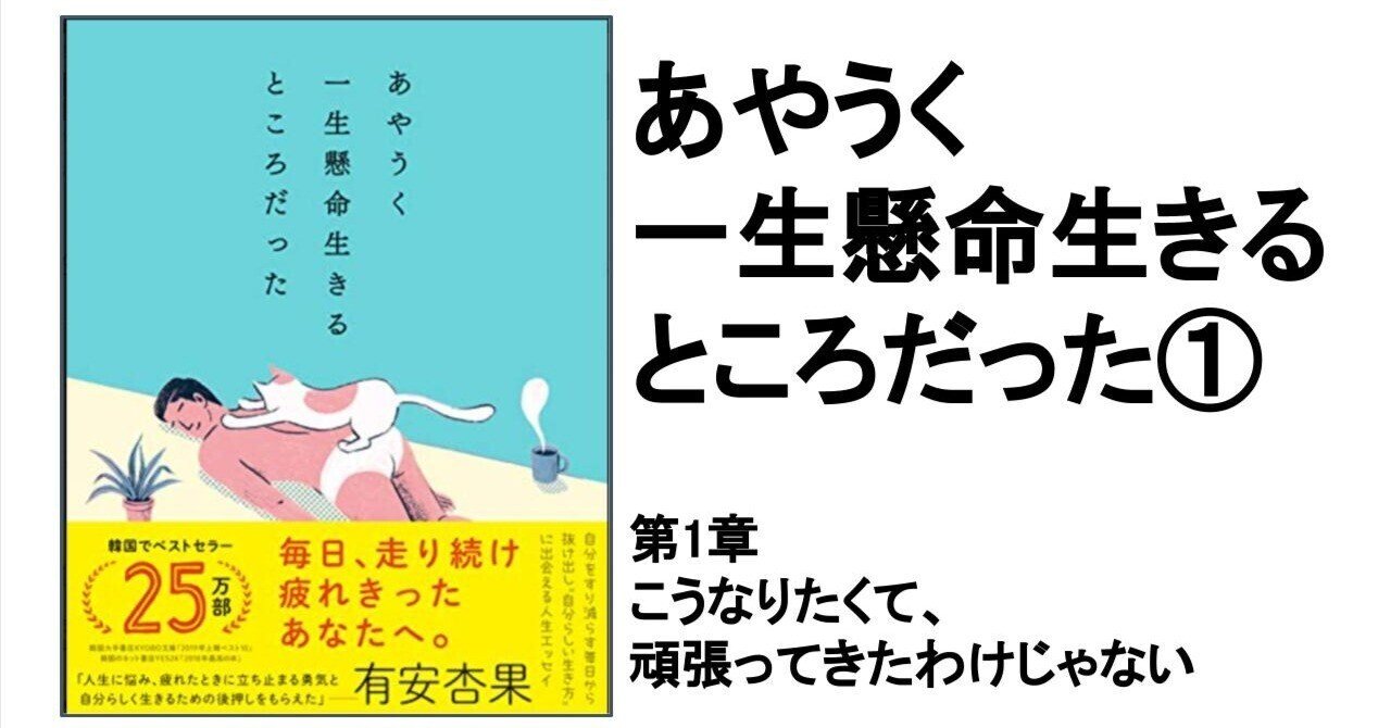 【3分要約・読書メモ】あやうく一生懸命生きるところだった<第1章>|こがゆう