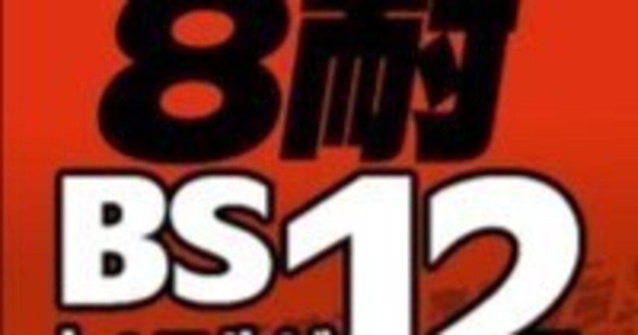 BS無料放送ならBS12 “コカ・コーラ” 鈴鹿8時間耐久ロードレース 第44回大会 ゲスト解説：#森且行｜肉好きハルさんです(^_^)(^_^