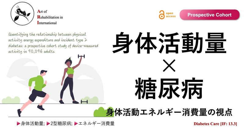 身体活動量 × 糖尿病。身体活動エネルギー消費量の視点|super Human 理学療法士/保健学博士 Phd