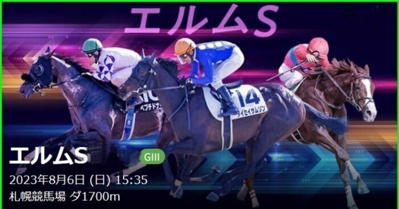 【エルムS（G3）】～予想篇｜Haya