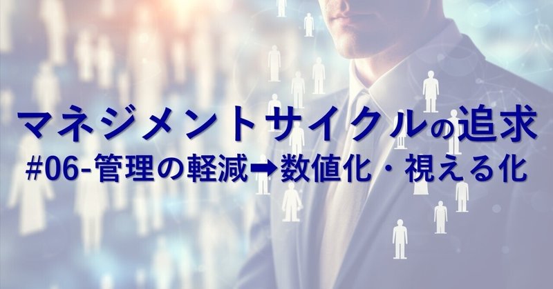 マネジメントサイクルの追求 06 管理の軽減 数値化・視える化|松幸明@活気ある職場づくりナビ