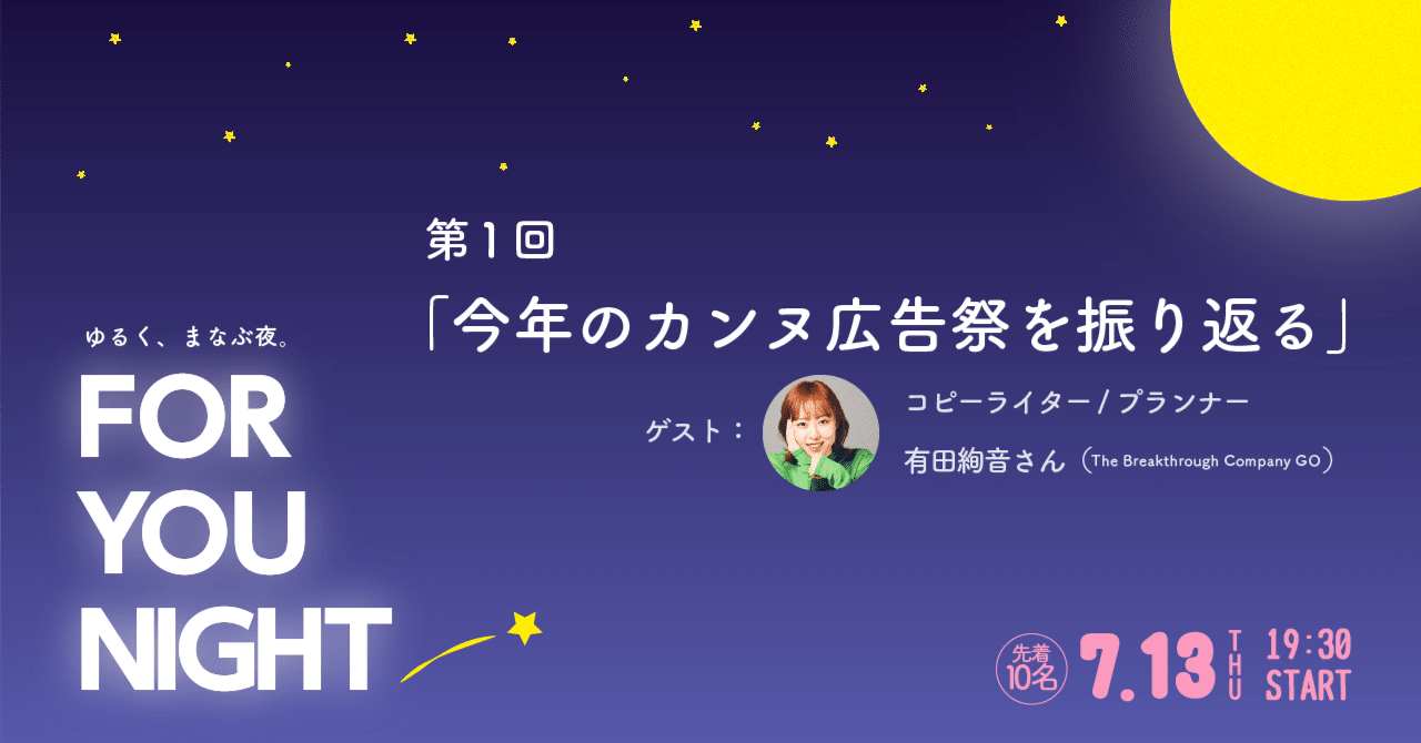 2023年カンヌ広告祭を振り返る会 #FOR YOU NIGHT1｜FOR YOU Inc.