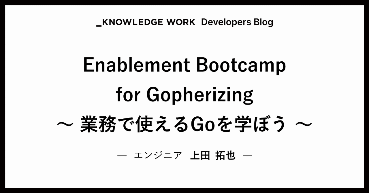 [B! go] Enablement Bootcamp for Gopherizing 〜 業務で使えるGoを学ぼう 〜｜Knowledge Work Developers blog