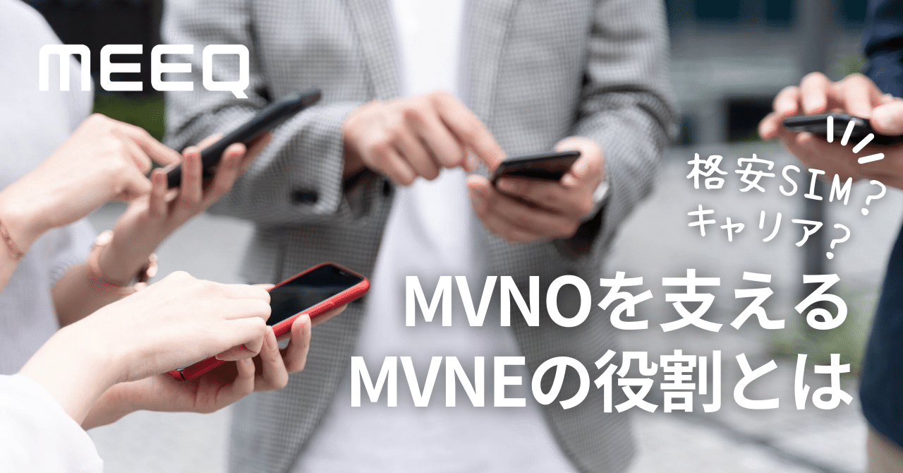 MVNOを陰で支える「MVNE」とは？ ～キャリアや格安SIMとの関係を解説〜｜MEEQ公式note