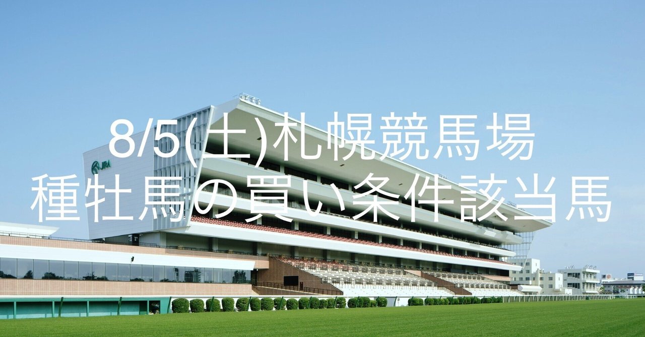 85土札幌競馬場 種牡馬の買い条件該当馬｜回収率向上委員会