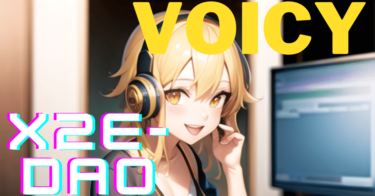 Voicy 8月3日のX2E-DAOの出来事｜はくはく