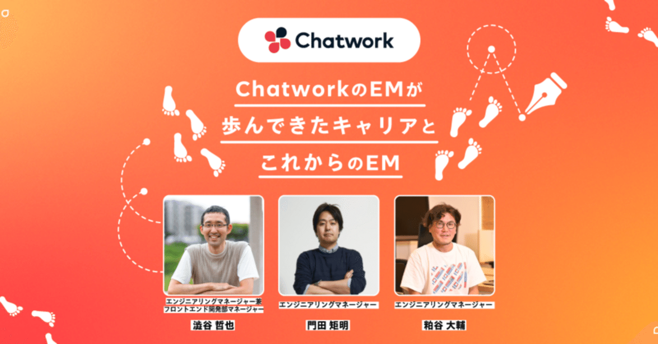【イベントレポート】ChatworkのEMが歩んできたキャリアとこれからのEM｜株式会社kubell