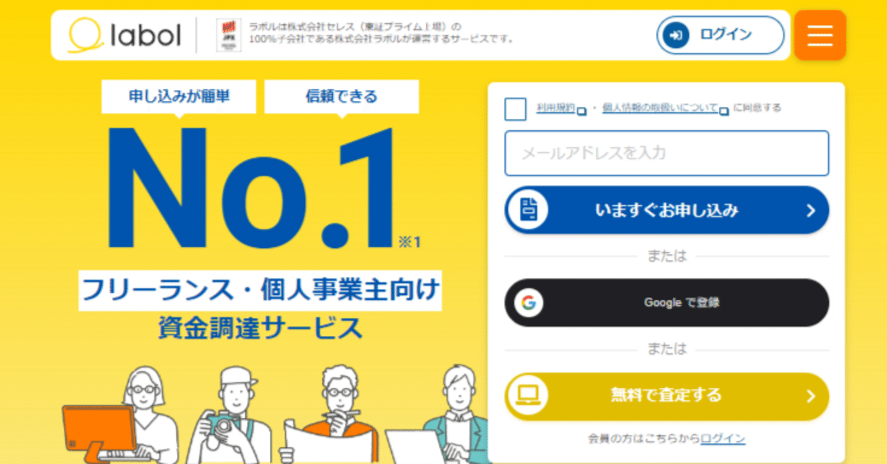 フリーランス向けAIファクタリングサービス「labol（ラボル）」について！｜株式会社セレス