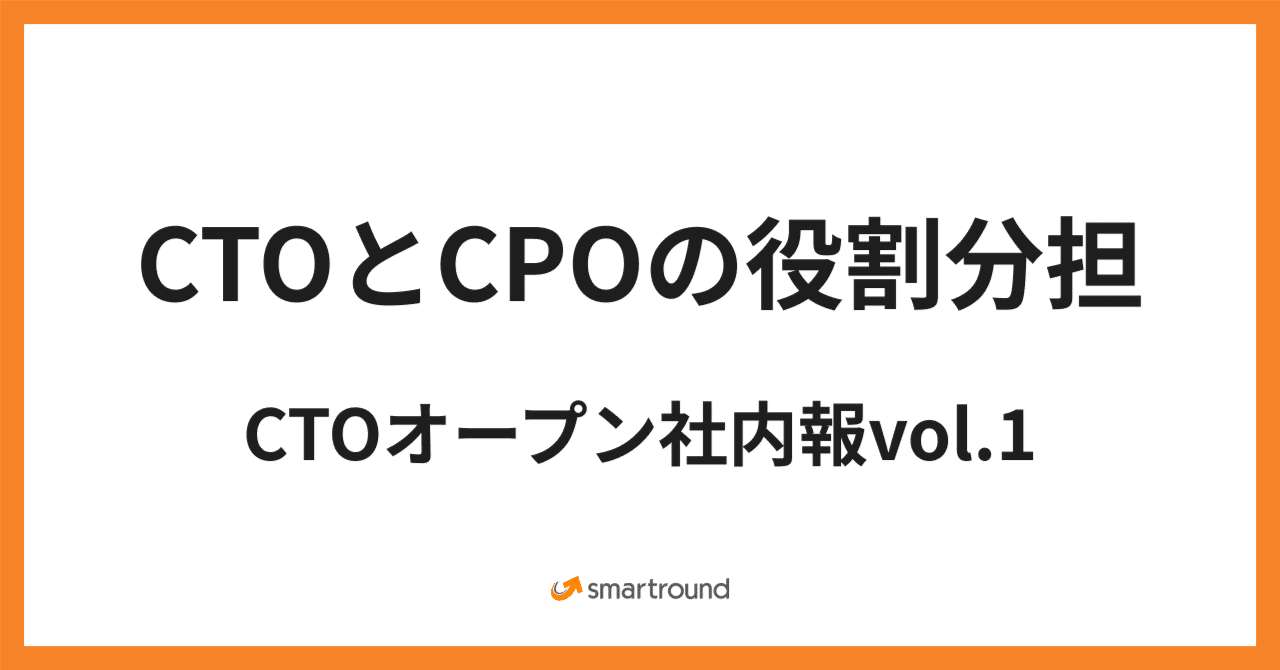 2023/8 CTOオープン社内報vol.1 『CTOとCPOの役割分担』｜smartround