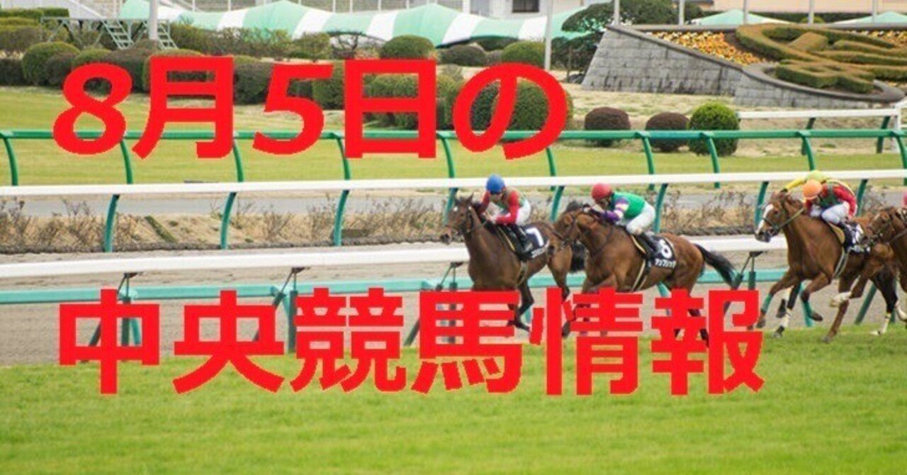 🌟月岡温泉特別、新潟日報賞のサイン🌟8月5日の平場情報も公開!!|くーねるが贈る、サインで炙り出した「軸馬」情報