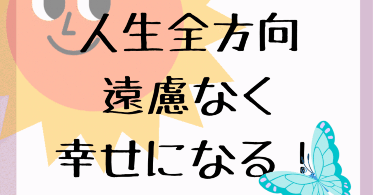 【全方向遠慮なく幸せになることって ️〇〇すればできるんです】｜HANATE LAB典