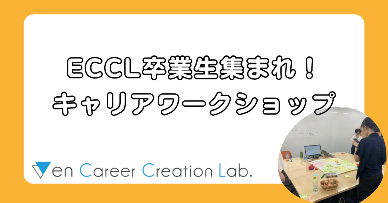 ECCL卒業生を招いてキャリアワークショップを開催しました！｜en Career Creation Lab