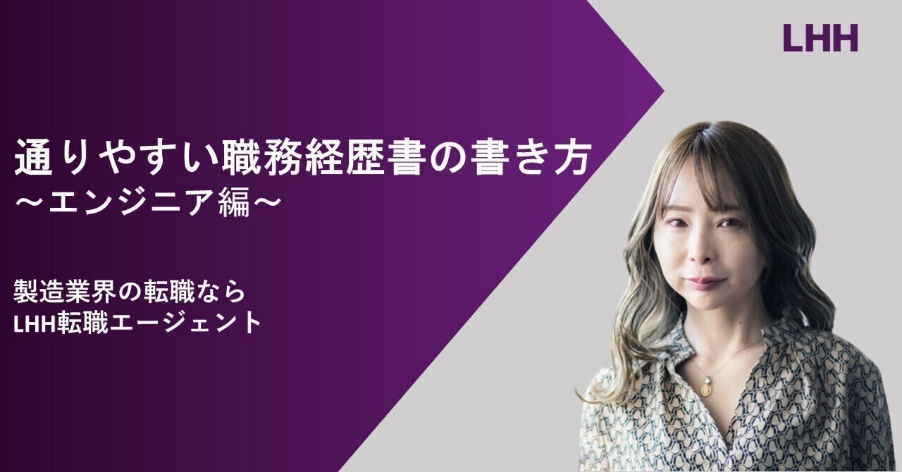 ココだけは押さえたい！書類選考に通りやすい経歴書の書き方～エンジニア編～｜LHH Japan