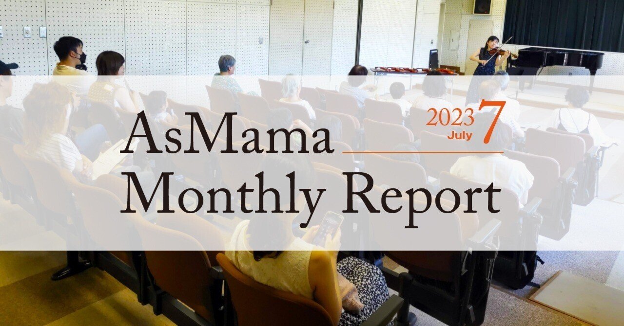 【オープン社内報】AsMama Monthly Report 2023.7 子育て・暮らしの孤立孤独を解消！地域活性のカギは“人 ...