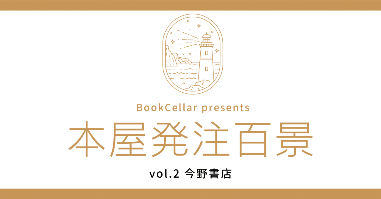 BookCellar事務局｜note