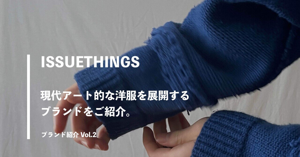 【ISSUETHINGS】現代アート的な洋服を展開するブランドをご紹介。 ブランド紹介Vol.2｜YUSHIN KANNO