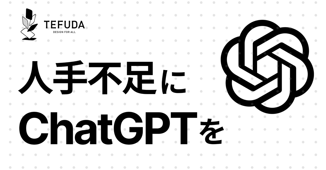 人手不足はAIが解決！中小企業のChatGPT活用術｜岸本直樹 | TEFUDA Inc.