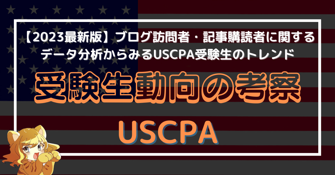 【2023最新】USCPA受験生動向の考察｜ブログ訪問者・記事購読者に関するデータ分析からみるUSCPA受験生のトレンド｜ねこかぶ＠USCPA攻略請負人・メンター
