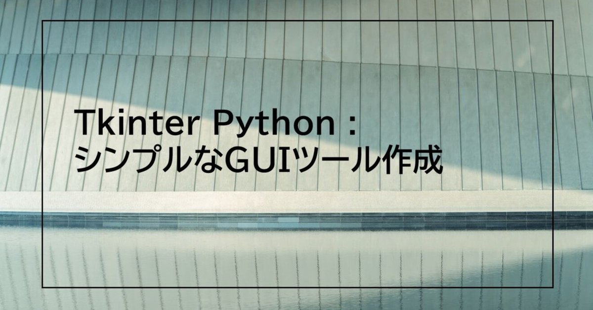 Tkinter Python : シンプルなGUIツール作成｜SHIFT Group 技術ブログ