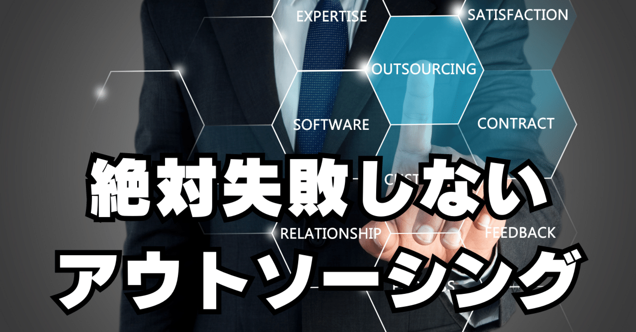 失敗しないための外注活用法｜Mr.Richman