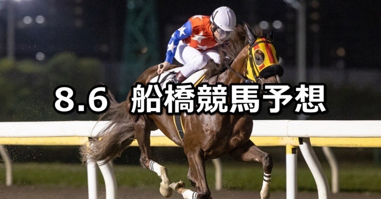 【たなばたダッシュ】202386日地方競馬 穴馬予想（船橋競馬）｜穴馬特捜班