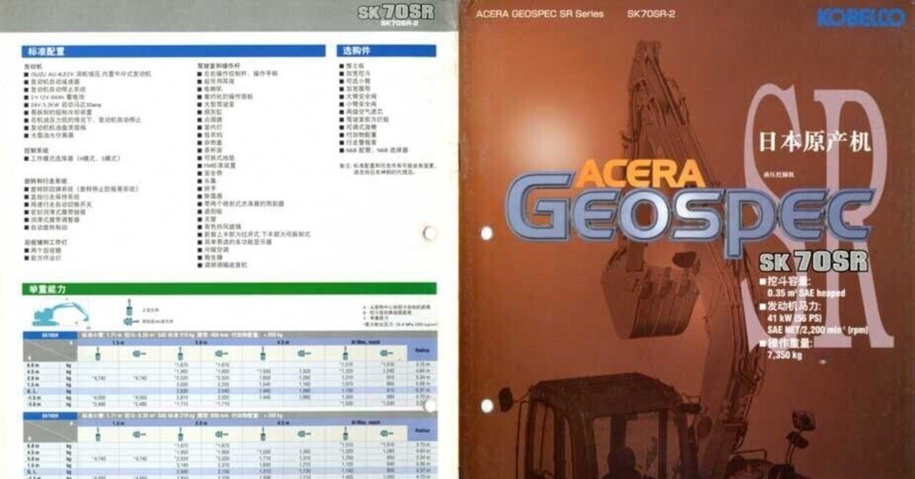 Kobelco Construction Machinery 日本原产机 液压挖掘机 ACERA GEOSPEC SK70SR｜建設機械化ライブラリー