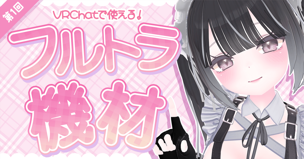 #1 フルトラでやりたいことを決めて、必要な機材を準備しよう！【VRChatかわいいムーブらぼ】｜二次元💘💉𝙉𝙞𝙯𝙞𝙜𝙚𝙣